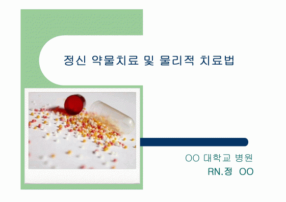 항 정신병, 항 우울제의 종류, 기분 조절제, 수면제의 종류와 작용 설명