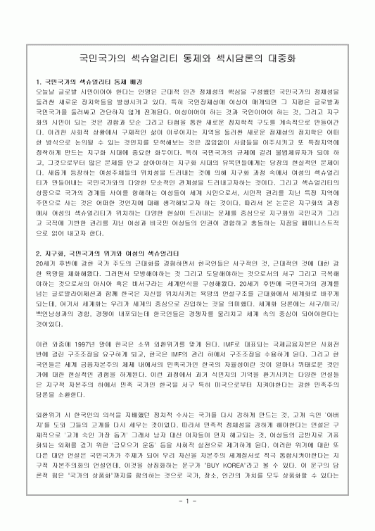 국민국가의 섹슈얼리티 통제와 섹시담론의 대중화