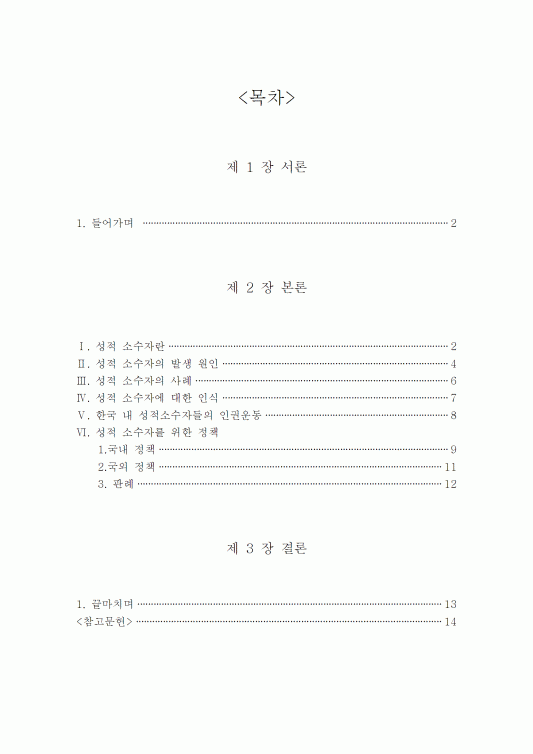 성적 소수자 레포트 자료