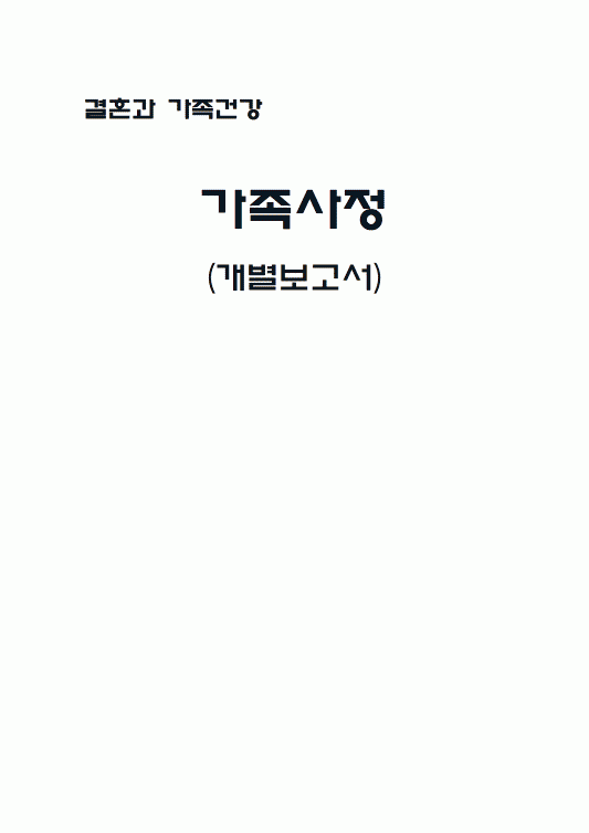 결혼과 가족건강, 건강사정, 가족사정