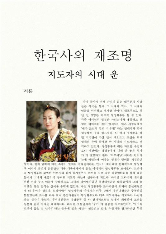 한국사의 제조명 (흥선대원군)