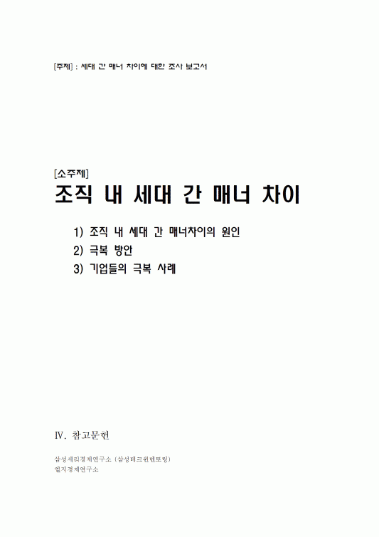 세대간 비지니스 매너 차이