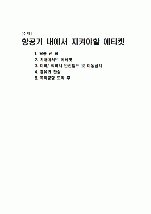 항공기 내에서 지켜야할 에티켓