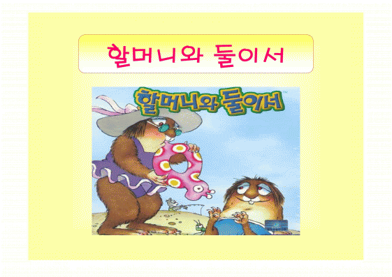 할머니와 둘이서 컴퓨터 소프트웨어