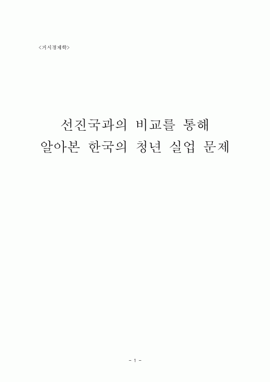 선진국과의 비교를 통해 알아본 한국의 청년실업문제 해결방안