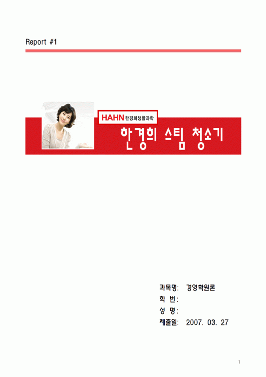한경희생활과학 기업분석 보고서