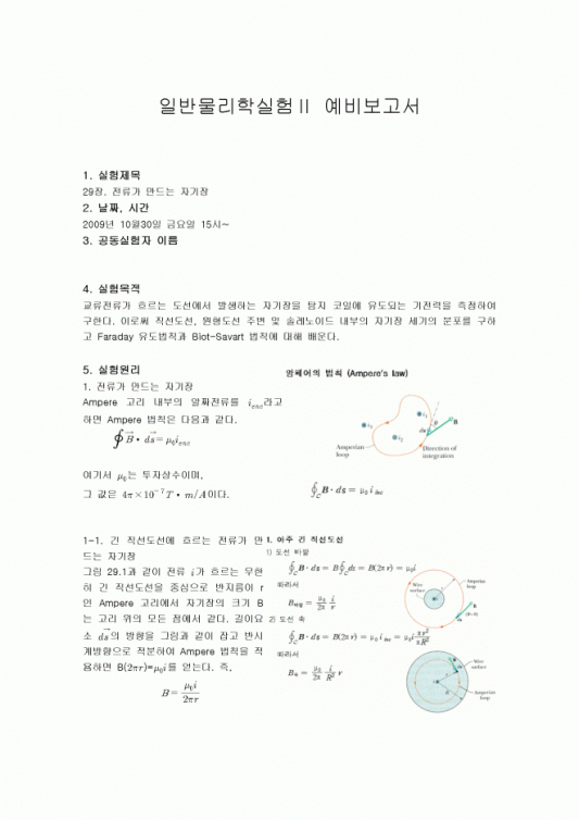 [일반물리학실험Ⅱ] 29장. 전류가 만드는 자기장 (예비레포트)