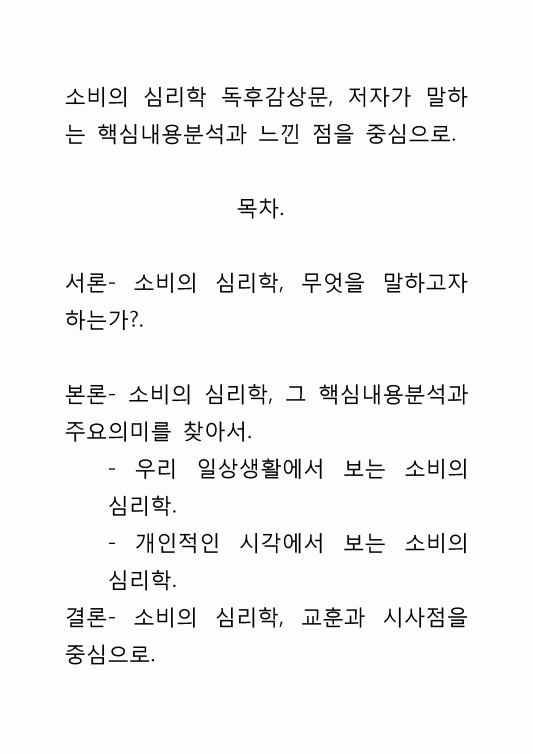 [우수평가자료]소비의 심리학 독후감상문, 저자가 말하는 핵심내용분석과 느낀 점을 중심으로.