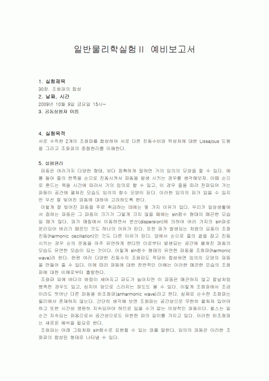 [일반물리학실험Ⅱ] 30장. 조화파의 합성 (예비레포트)