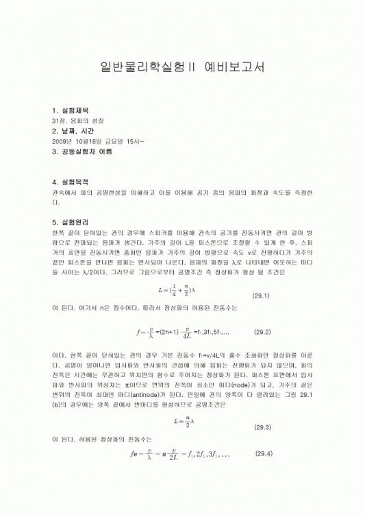 [일반물리학실험Ⅱ] 31장. 음파의 성질 (예비레포트)