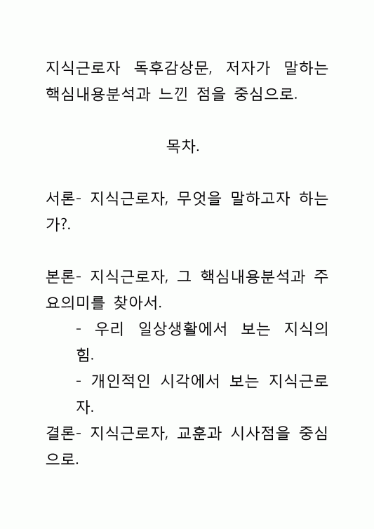 [우수평가자료]지식근로자 독후감상문, 저자가 말하는 핵심내용분석과 느낀 점을 중심으로.
