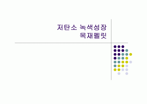 [대체에너지]저탄소 녹색성장을 위한 방안 (목재펠릿)