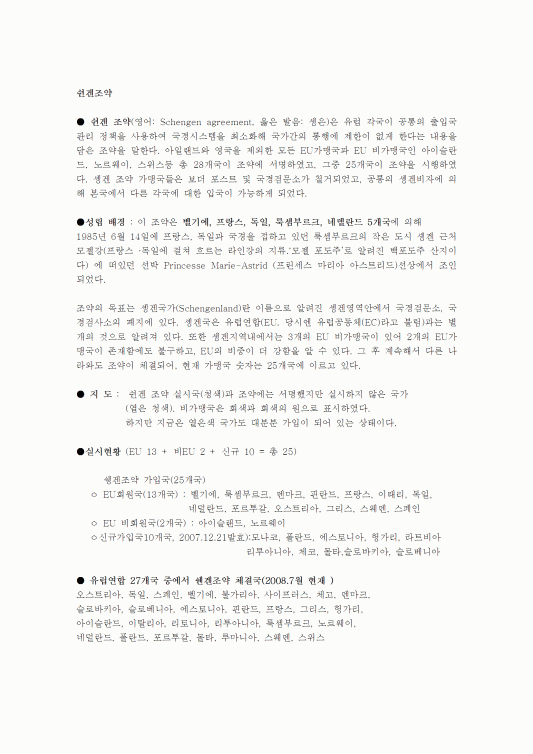 쉰겐 조약(Schengen agreement)