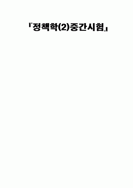정책학 핵심정리
