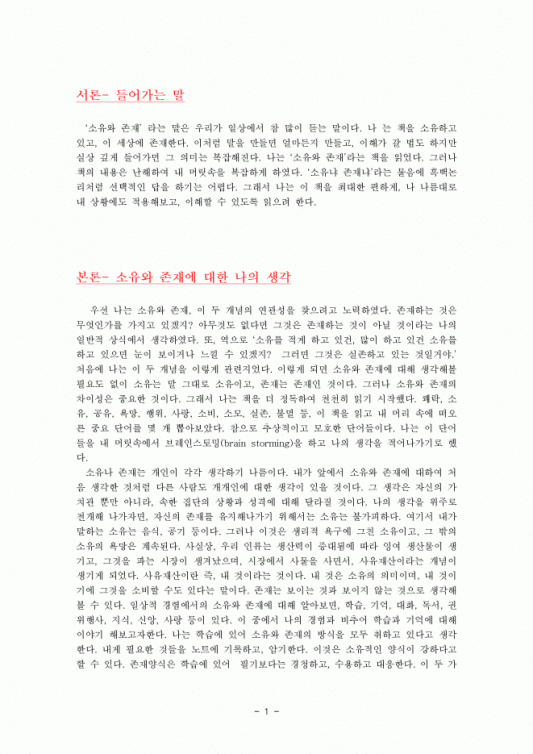 소유와 존재 레포트 자료
