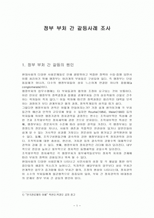 정책에 대한 정부 부처 간 갈등사례 조사