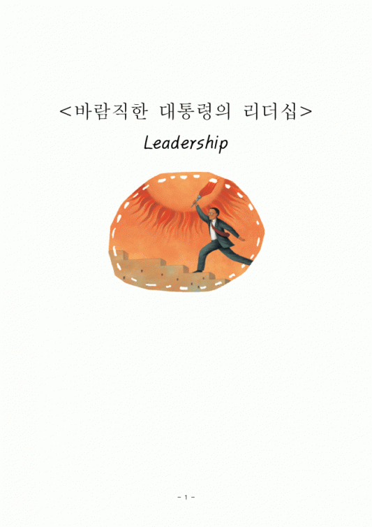 [사회과학] 노무현 이명박 대통령 리더십 비교