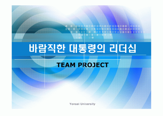 노무현 이명박 대통령 리더십 비교