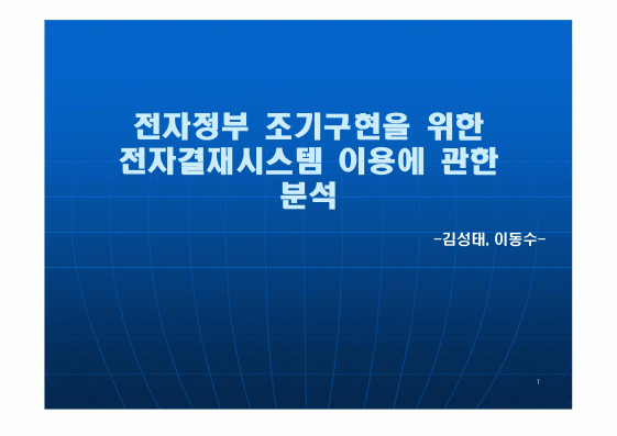 전자정부 조기구현을 위한 전자결재시스템 이용에 관한 분석
