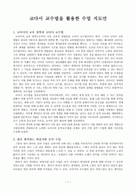 음악 지도안(코다이 교수법 활용)