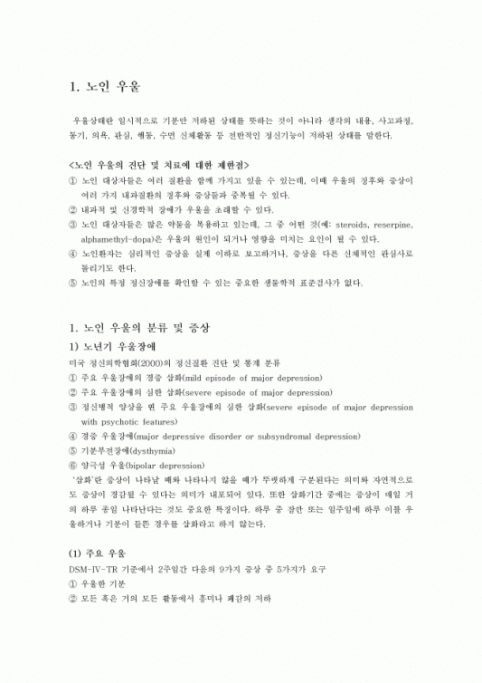 노인의 우울 레포트 자료