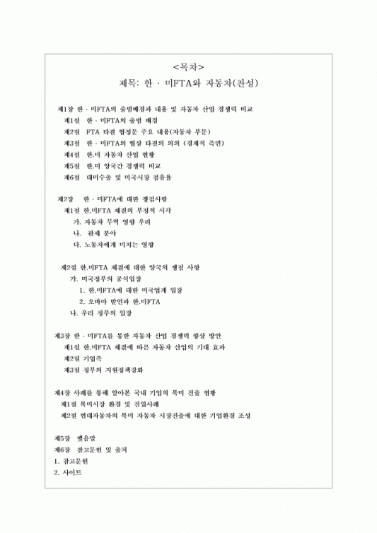 한미 fta와 자동차 (긍정적 영향)