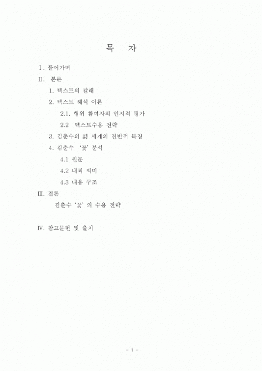 텍스트 분석 - 수용성측면 -  ( 김춘수의 꽃을 중심으로)