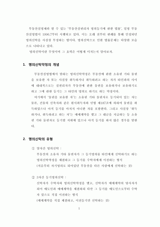 부동산 명의신탁과 그 효력