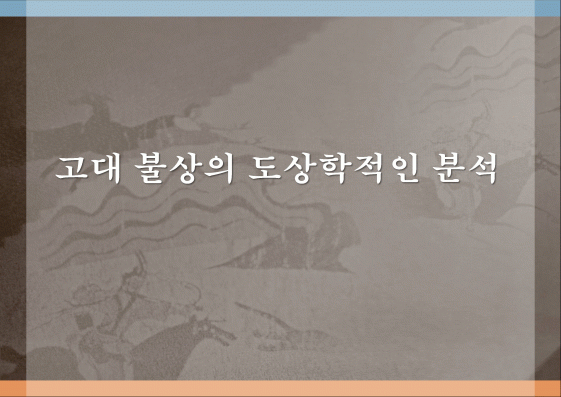고대불상의 도상학적 분석