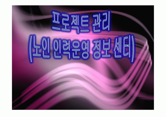 노인 인력정보운영 센터