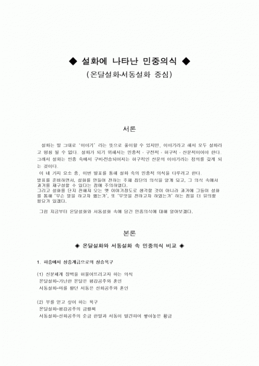 설화의 세계 = 설화에 나타난 민중의식