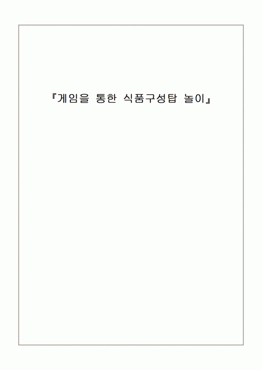 게임을 통한 식품구성탑 놀이