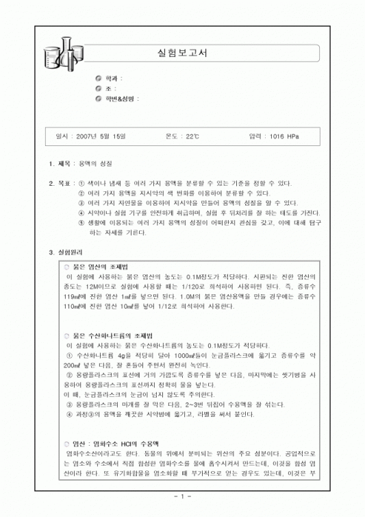과학실험보고서 (7.용액의 성질)
