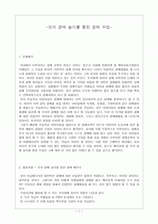 모의 경매 놀이를 통한 경제수업