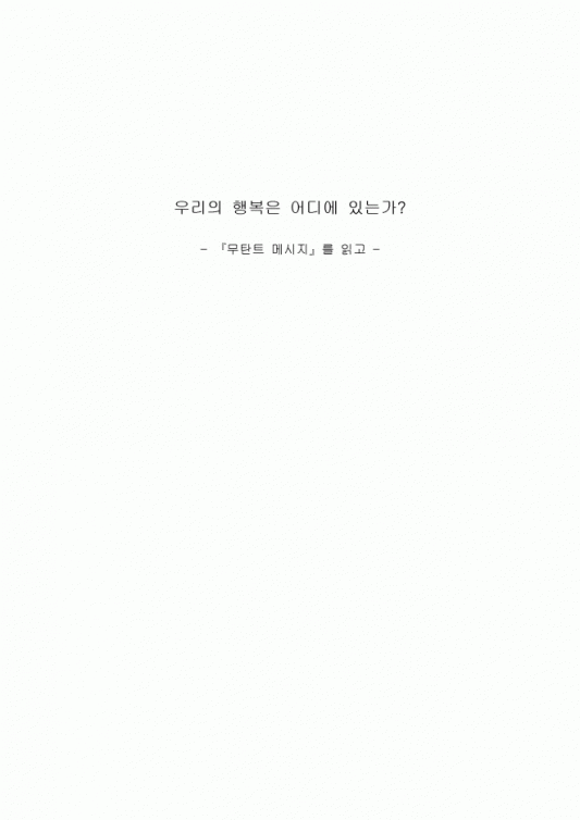 무탄트 메세지 독서감상문