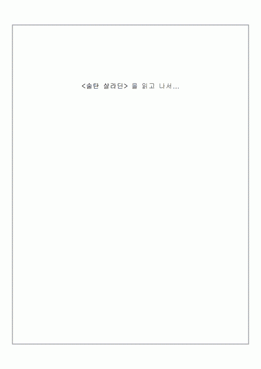 `술탄 살라딘` 을 읽고
