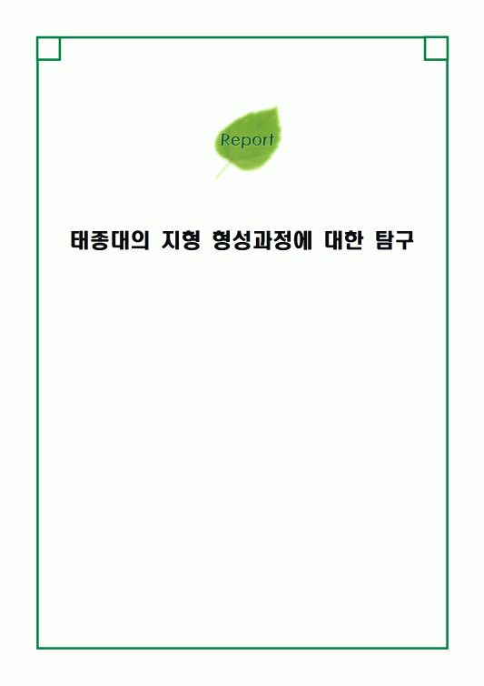 태종대의 지형 형성과정