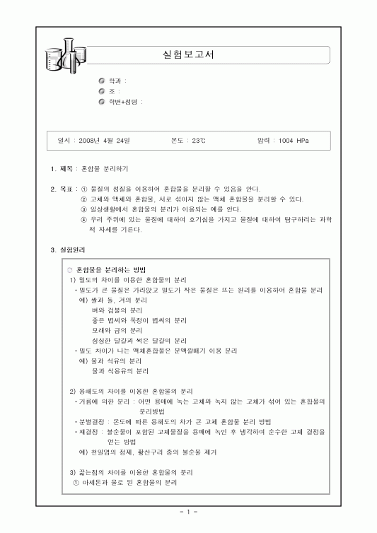 과학실험보고서 (5.혼합물 분리하기)
