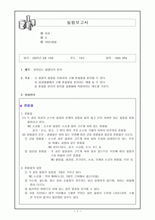 과학실험보고서 (3.섞여있는 알갱이의 분리)