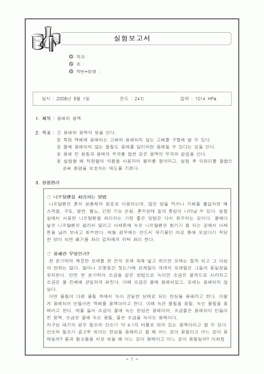 과학실험보고서 (6.용해와 용액)