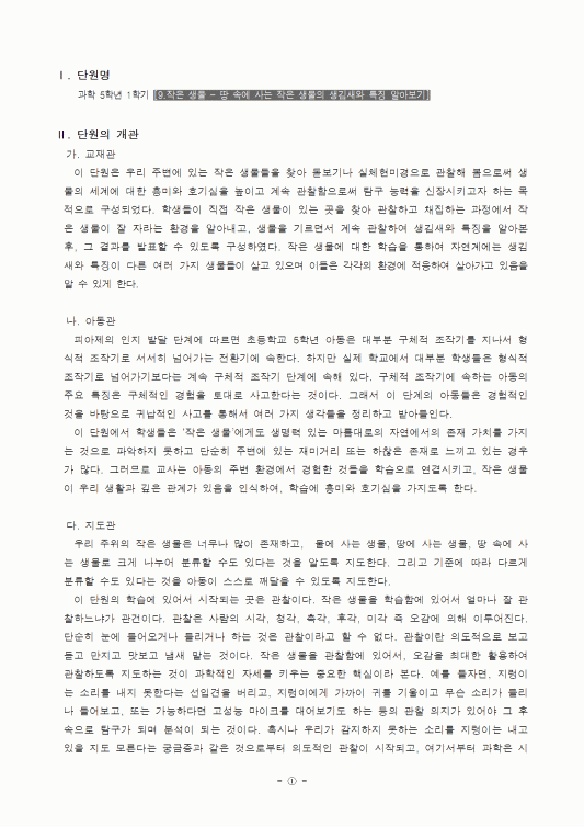 초등 과학 5학년 1학기 `9.작은 생물` 수업안