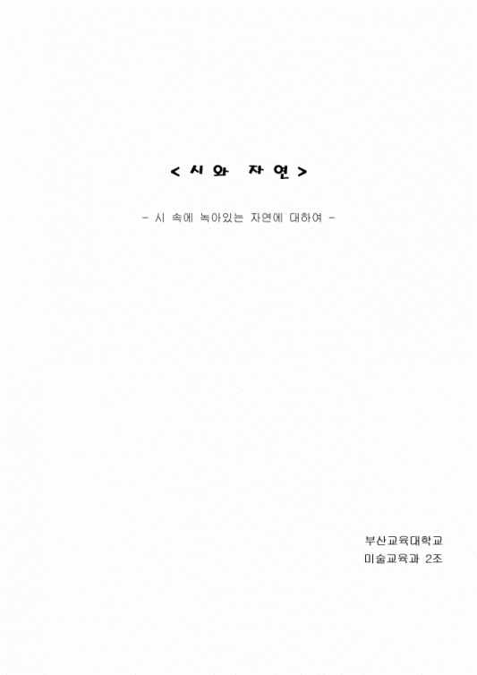 자연을 주제로 한 시에 대해서 - 시와 자연