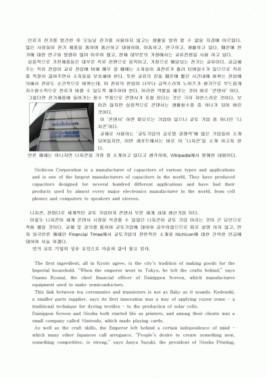 혁신 기업 니치콘