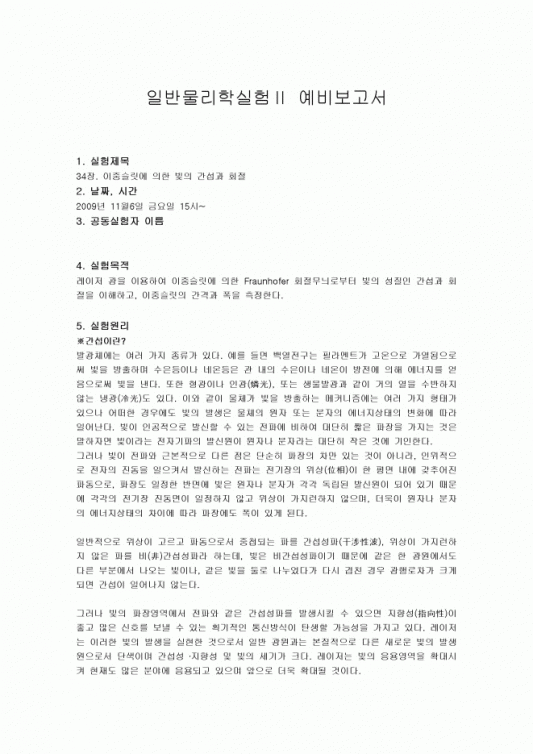 [일반물리학실험Ⅱ] 34장. 이중슬릿에 의한 빛의 간섭과 회절 (예비레포트)