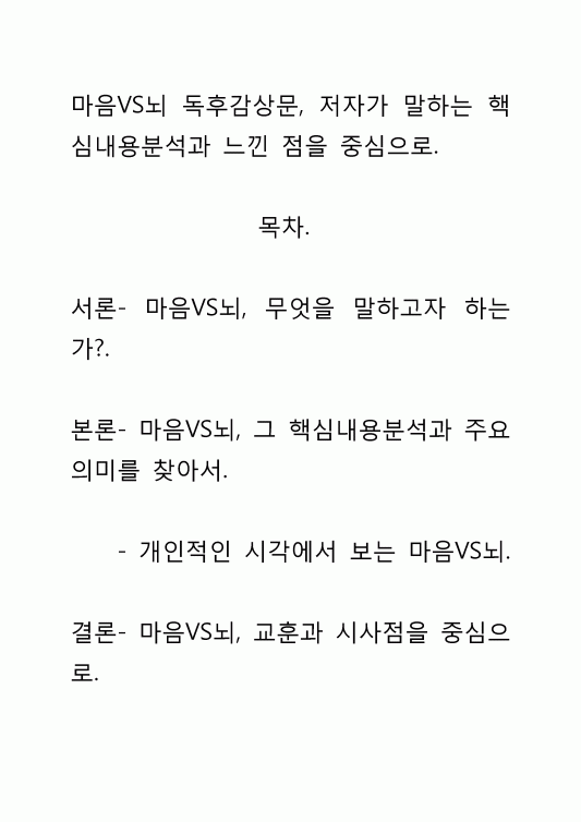 [우수평가자료]마음VS뇌 독후감상문, 저자가 말하는 핵심내용분석과 느낀 점을 중심으로.