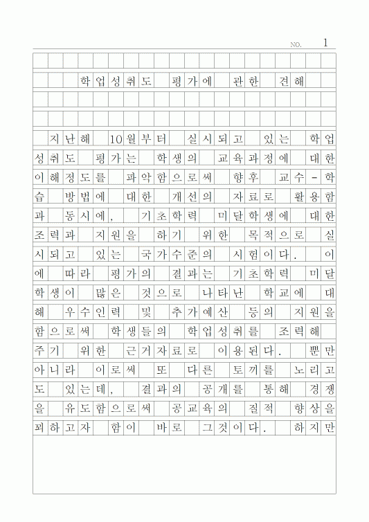 학업성취도 평가에 관한 견해
