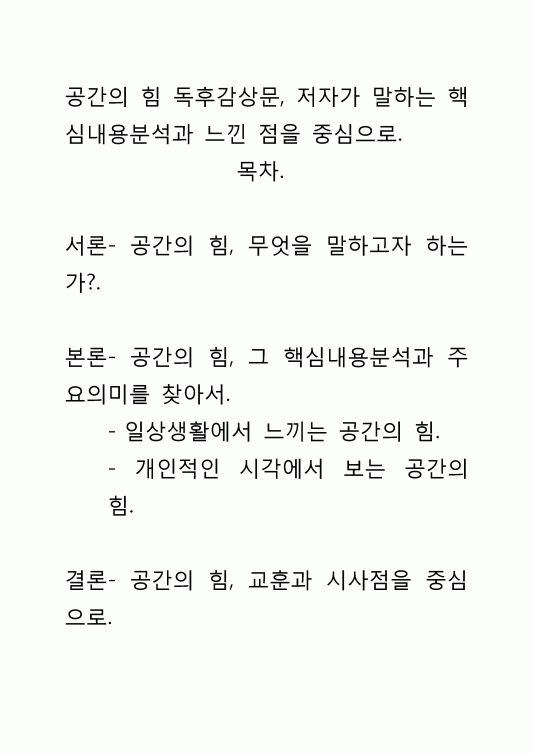 [독후감/서평/요약] [우수평가자료]공간의 힘 독후감상문, 저자가 말하는 핵심내용분석과 느낀 점을 중심으로.