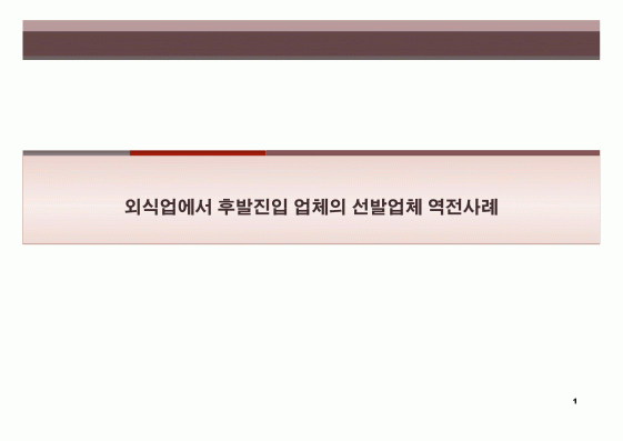 외식업에서 후발업체의 선발업체 역전사례