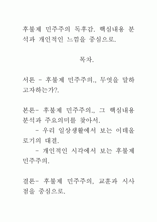 [독후감]후불제 민주주의 독후감. 핵심내용 분석과 개인적인 느낌을 중심으로.