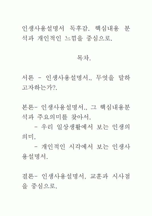 [독후감]인생사용설명서 독후감. 핵심내용 분석과 개인적인 느낌을 중심으로.